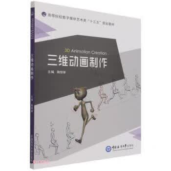 三维动画制作 刚恒举 编 中国海洋大学出版社 9787567028135