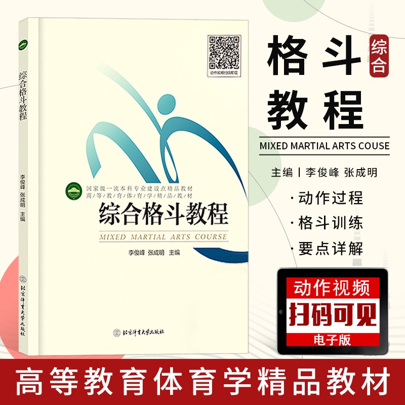 综合格斗教程 李俊峰 高等体育类院校武术专项学生课教材 综合格斗术 武术格斗教程 北京体育大学出版社