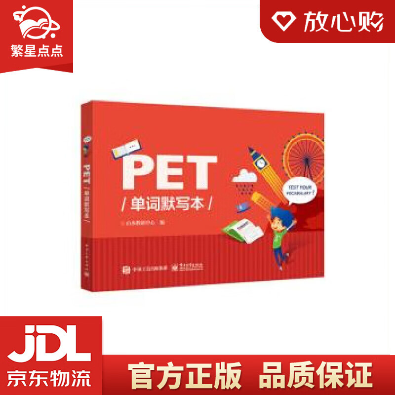PET单词默写本 山水教研中心 著 电子工业出版社