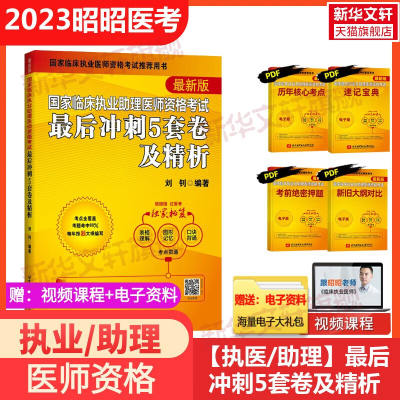 【单本套装可选】昭昭执业医师2023年执业助理医师全套国家临床执业医师资格考试执医昭昭医考医师资格考试历年真题精析指南题眼狂背笔试背诵 【执医/助理】最后冲刺5套卷及精析