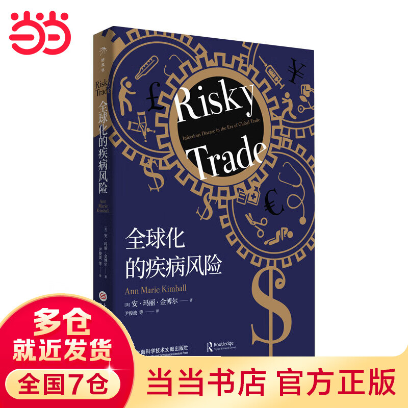 全球化的疾病风险