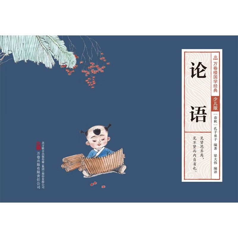 万卷楼国学经典（少儿版）：论语