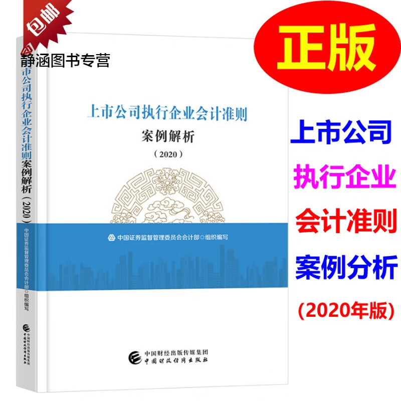 上市公司执行企业会计准则案例解析2020版 2022年中国证券监督管理委员会会计部 编写2023