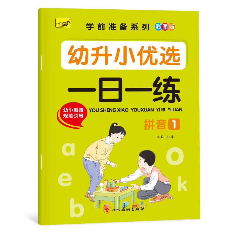 彩图版幼小衔接一日一练10册幼儿园中大班拼音识字语文数学练习册 拼音1
