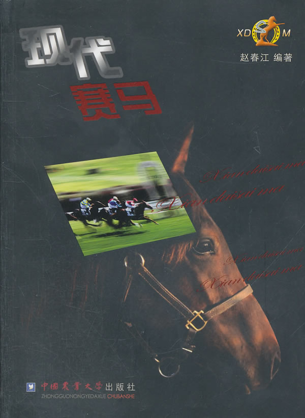 现代赛马 赵春江编著【书】