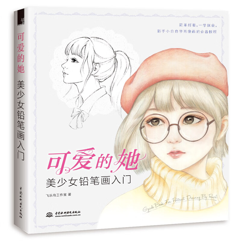 可爱的她 美少女铅笔画入门《现货速发》