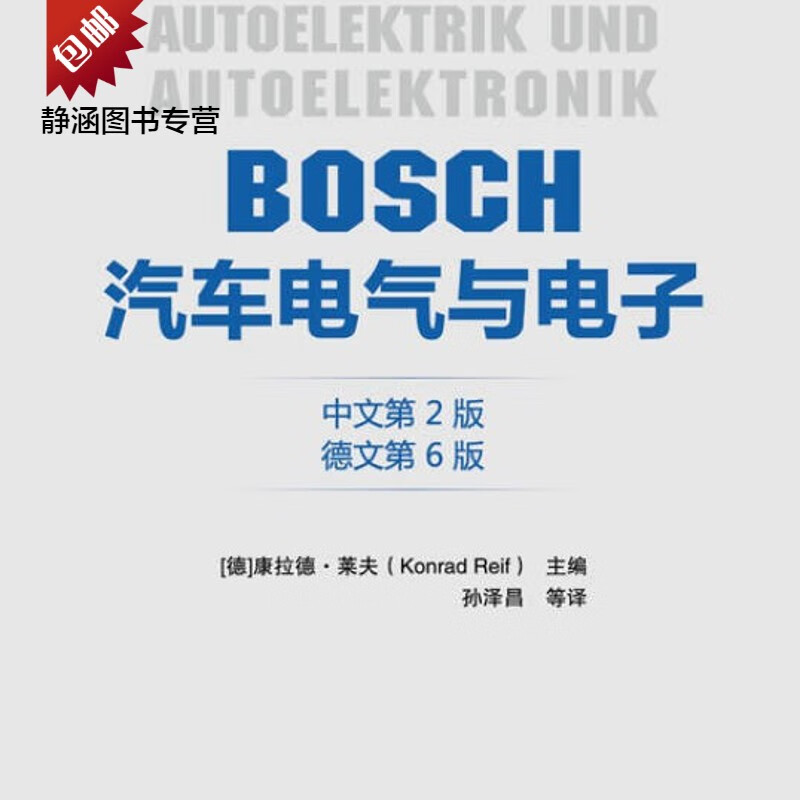 BOSCH汽车电气与电子（中文第2版德文第6版）（德）康拉德
