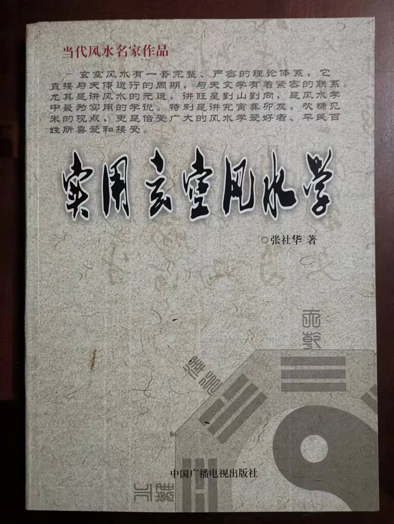 实用玄空风水学 当代名家张社华作品 中国广播电视出版社