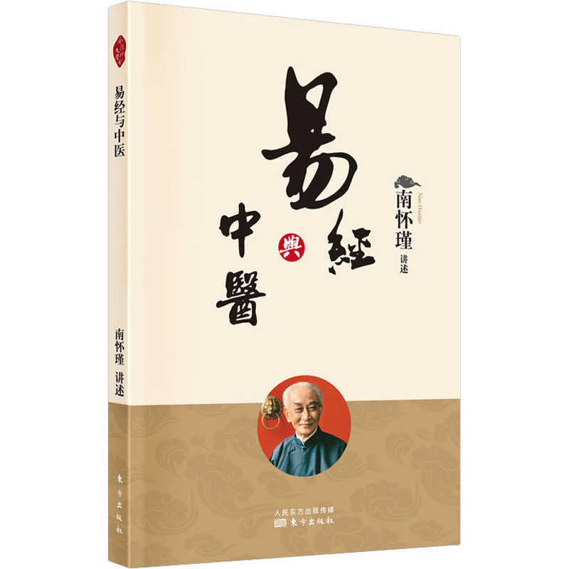 易经与中医 南怀瑾 书籍