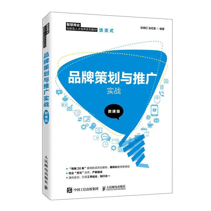 品牌策划与推广实战（微课版） 9787115542434
