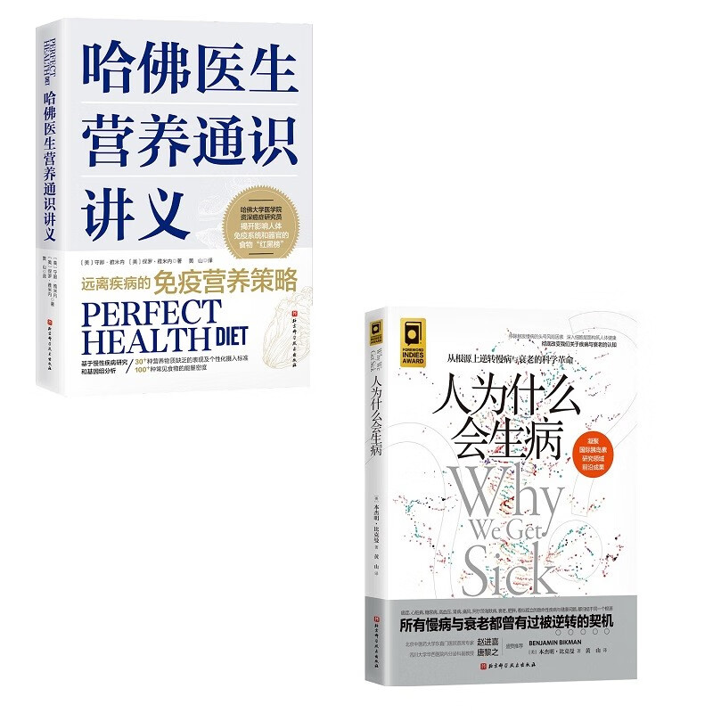 哈佛医生营养通识讲义+人为什么会生病（套装2册）