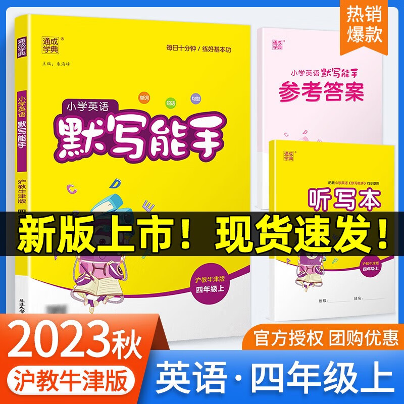 2023秋新版默写计算能手4四年级上下册语文数学英语人教版苏教版译林版江苏版教材同步专项训练习册 【默写能手】英语 沪教牛津版
