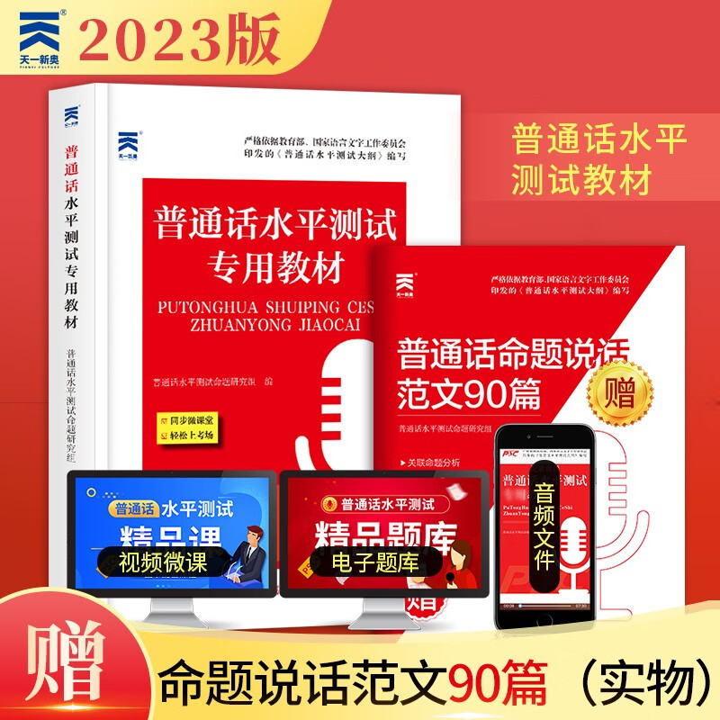 【包邮可选 2023新版】普通话水平测试专用教材2023 口语训练与测试教程普通话考试教材 普通话水平测试专用教材