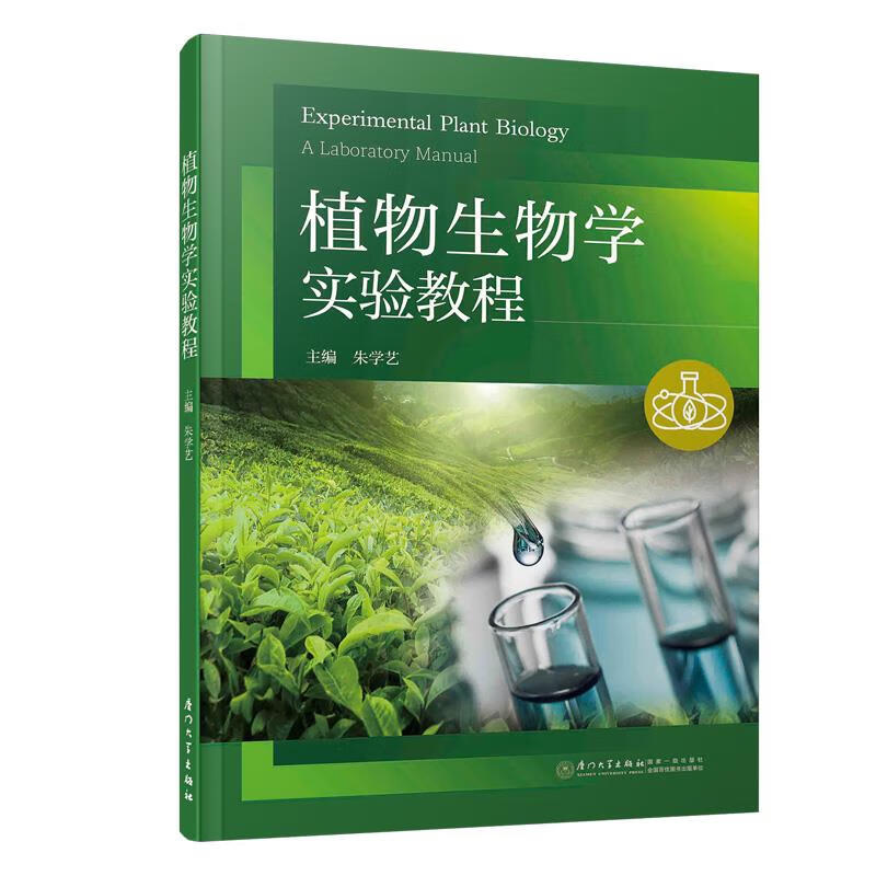 植物生物学实验教程 主编朱学艺 9787561582961