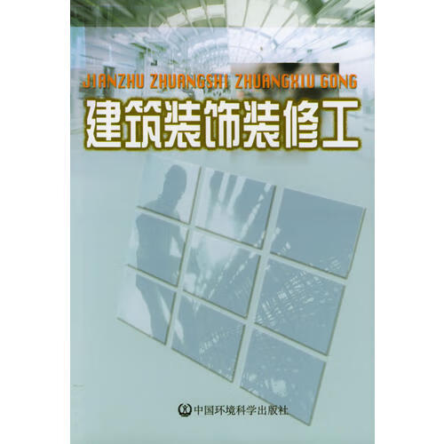 建筑装饰装修工【特惠】