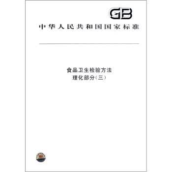 食品卫生检验方法 理化部分（三）
