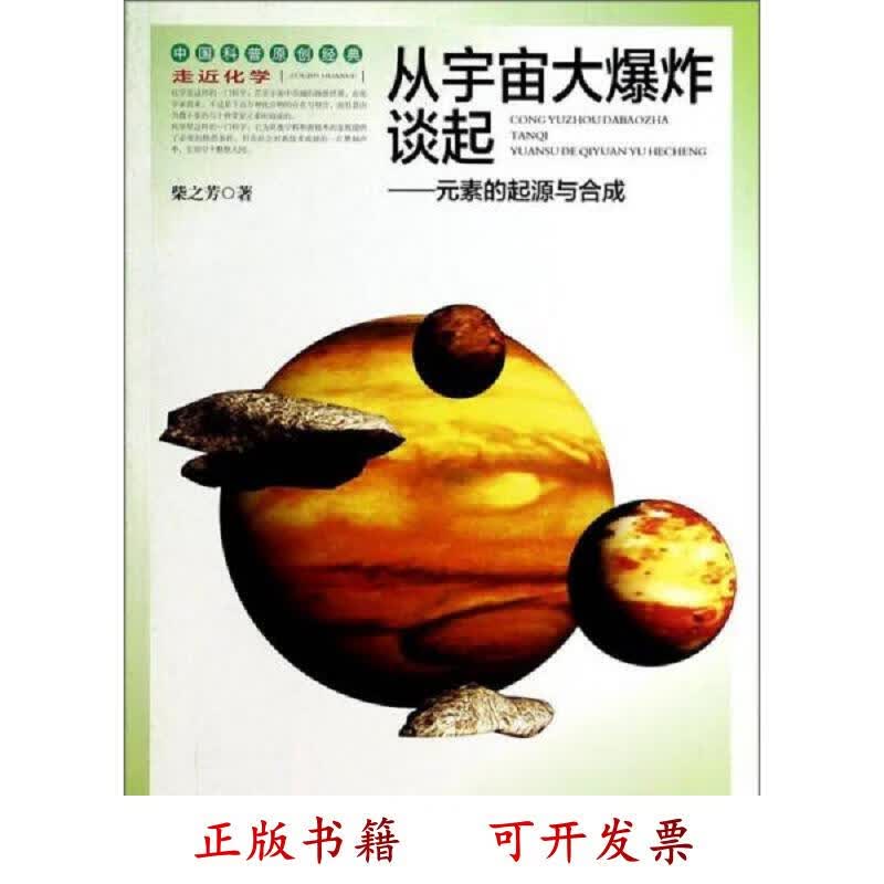 走近化学·从宇宙大爆炸谈起：元素的起源与合成 柴之芳 湖南教育出版社 9787535526403