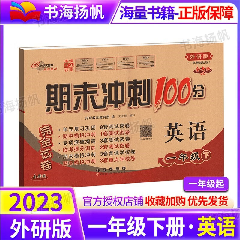 期末冲刺100分英语一年级下册试卷 WY版外研版 一下英语外研版 .