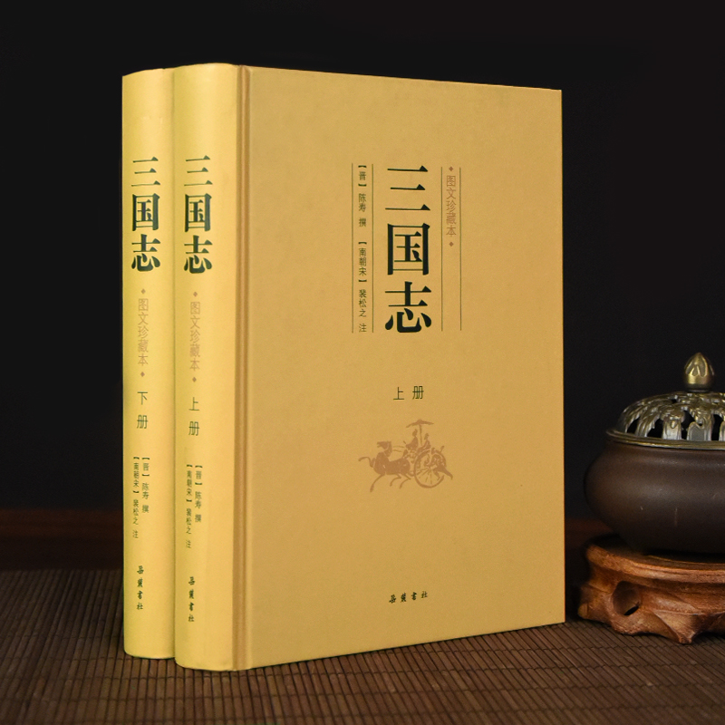 三国志（上下册精装插图版 ）