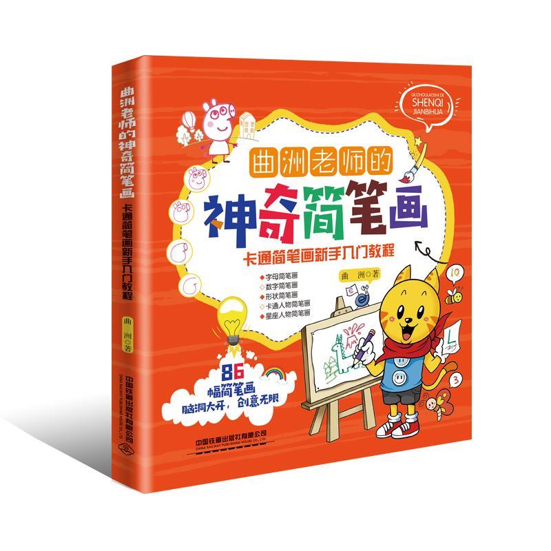 ！ 曲洲老师的神奇简笔画：卡通简笔画新手入门教程 9787113260927 曲洲 著 中国铁道