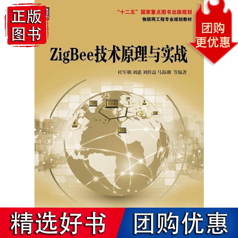 ZigBee技术原理与实战 计算机与互联 4581233