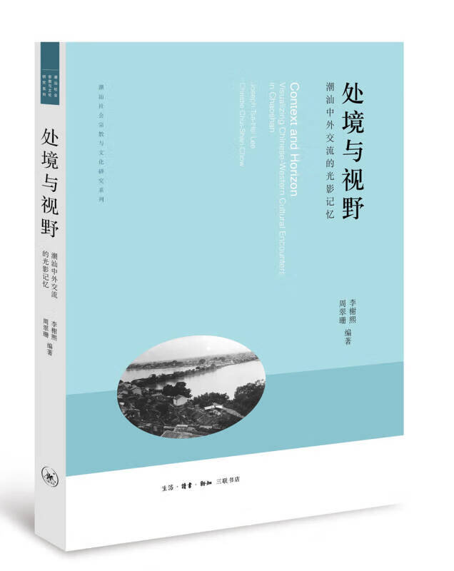 处境与视野 潮汕中外交流的光影记忆【精选】