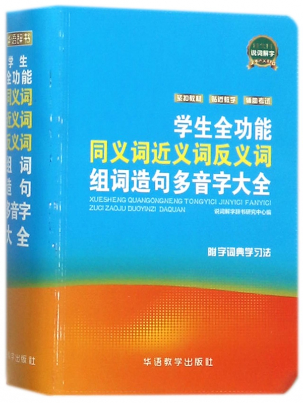 学生全功能同义词近义词反义词组词造句多音字大全