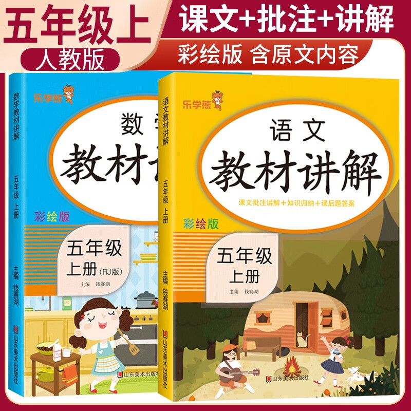 套装2册 2023秋教材讲解五年级语文数学上册人教版 小学生五年级语文数学教材同步解读教材全解学霸课堂笔记 乐学熊