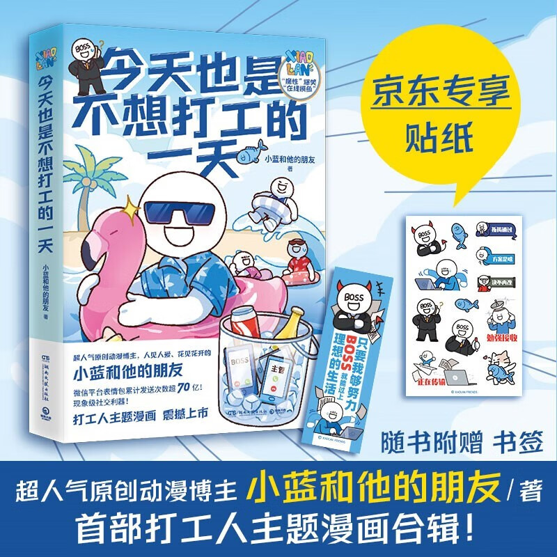 【系列自选】今天也是不想打工的一天 快乐一天是一天 小蓝和他的朋友著超人气原创动漫博主打工人主图漫画书籍 漫长岁月，没有一天是适合上班的 超人气治愈漫画作者动物办公室作品，送给每一个不开心的大人 今天