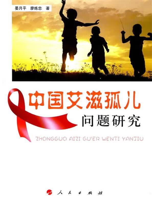 中国艾滋孤儿问题研究