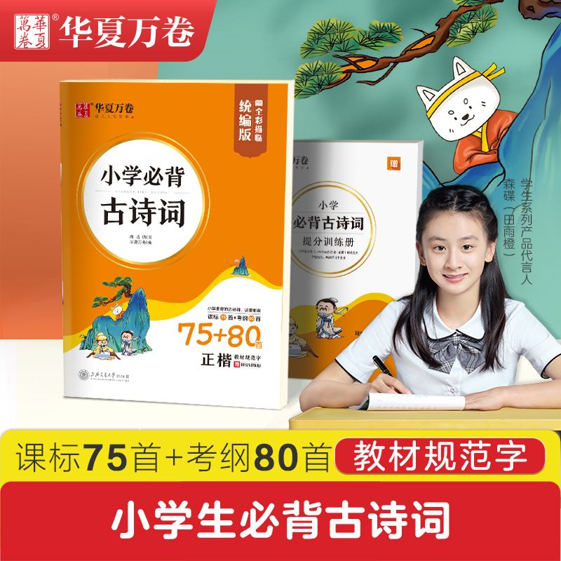 小学必背古诗词75+80全彩描临统编版华夏万卷周培纳正楷规范练字