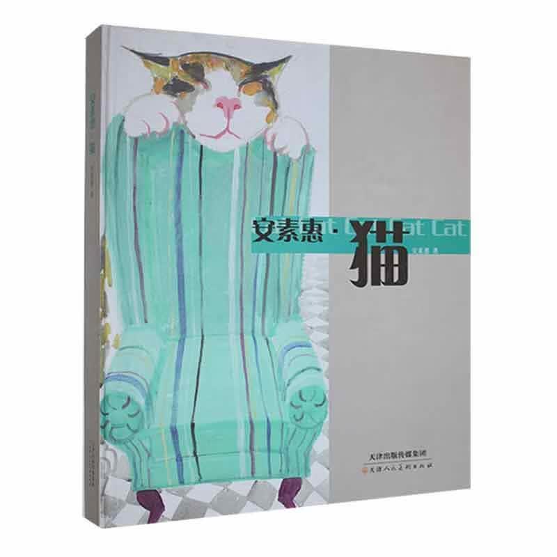 安素惠·猫安素惠天津人民社9787530593639 绘画书籍