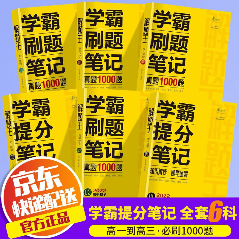 好好好【ZY】解题王学霸刷题笔记真题全刷1000题高中语文数学英语物理化学生物全套6本学霸笔记高一高二高三好好好 学霸刷题笔记 【语数英物化生】6本全套
