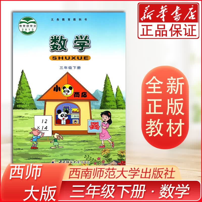 课本小学数学课本三年级下册西师大版 (3下)/义教教科书西南师范大学出版社