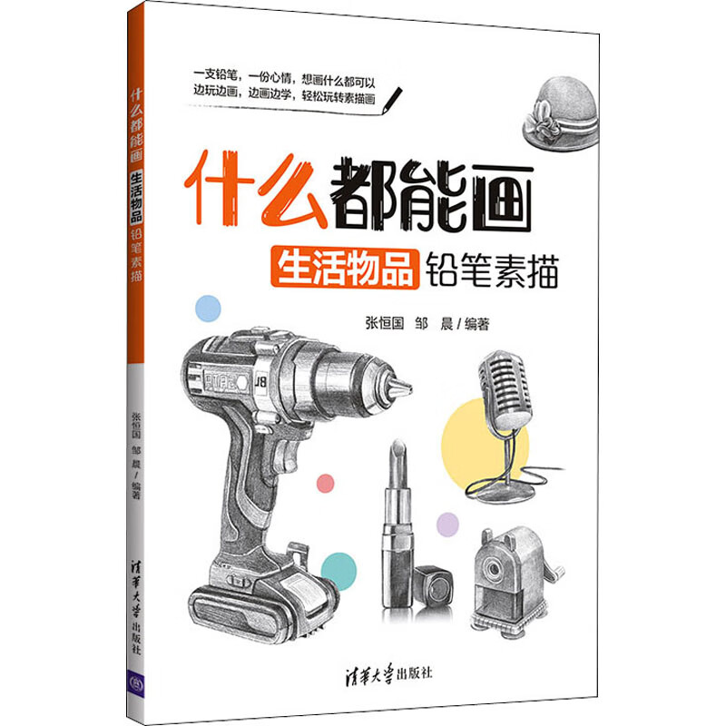 什么都能画 生活物品铅笔素描