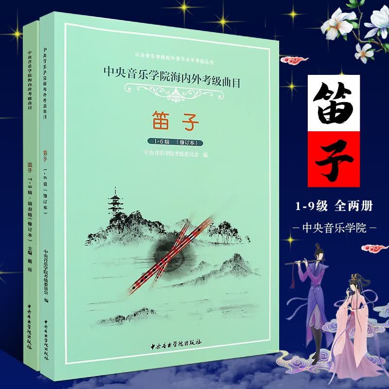全套2册中央音乐学院笛子考级1-6级 中央音乐学院海内外考级曲目 笛子7-9演奏级教材书 竹笛笛子考级基础练习曲教材教程曲谱书 1-9级共2本