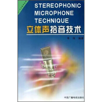立体声拾音技术