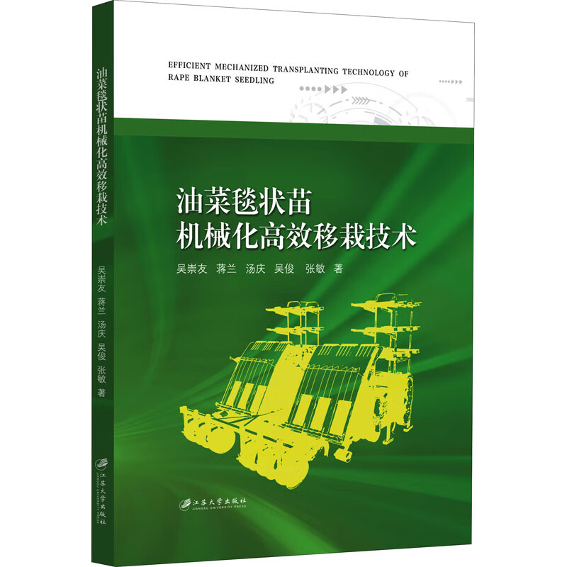 油菜毯状苗机械化高效移栽技术