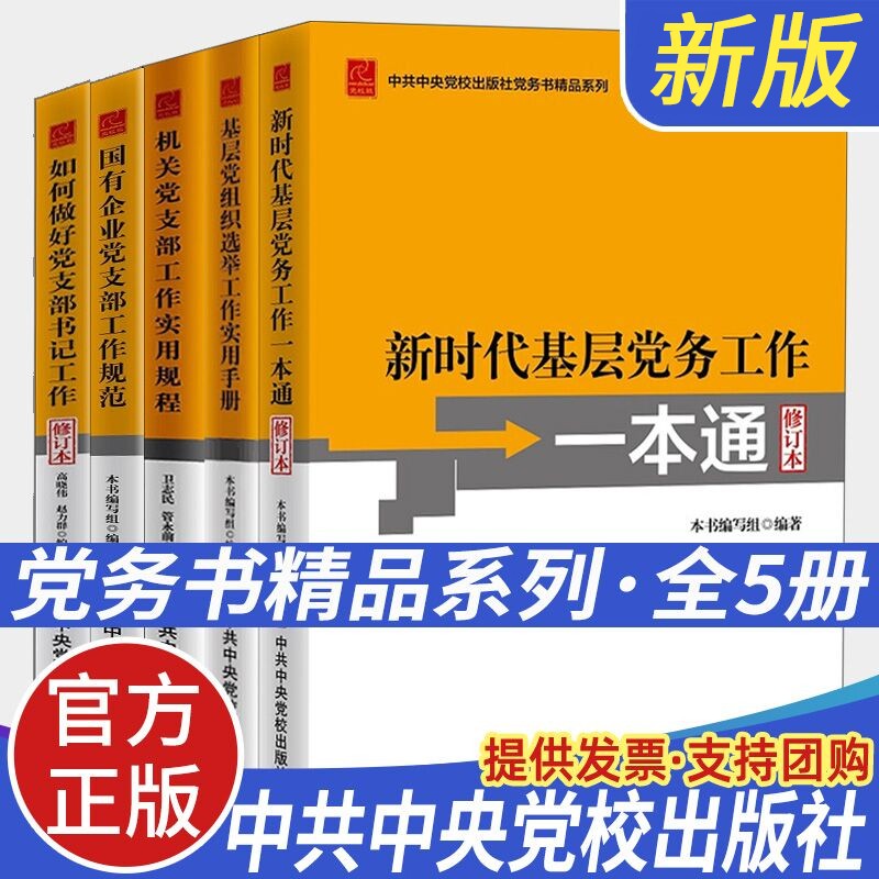 全套5册 新时代基层党务工作一本通（修订版）+国有企业党支部工作规范+基层党组织选举工作实用手册+如何做好党支部书记工作+机关党支部工作实用规程 党建党务书籍
