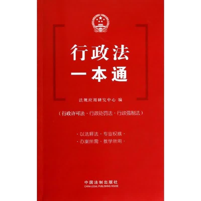 行政法一本通 法规应用研究中心【书】