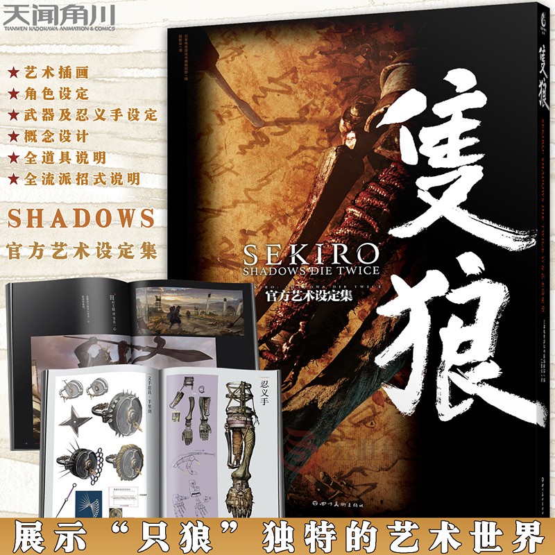 EKIROSHADOWSDIETWICE官方艺术设定集只狼画集周边画集插画动漫画册 天闻角川