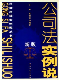 【书】新版公司法实例说