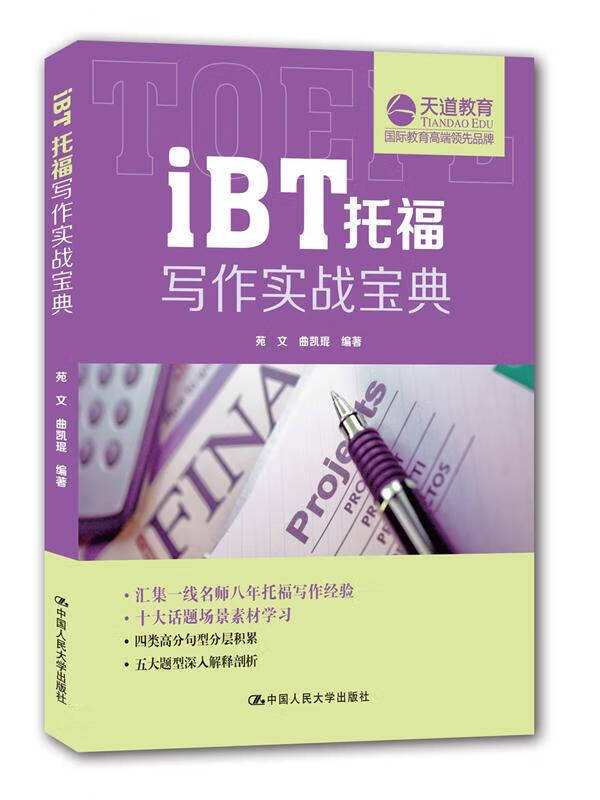 iBT托福写作实战宝典【好书】