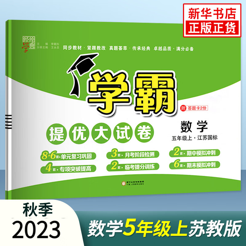 2023秋版 学霸提优大试卷五年级上册数学苏教版 小学5年级数学试卷测试卷教材同步提优训练习册