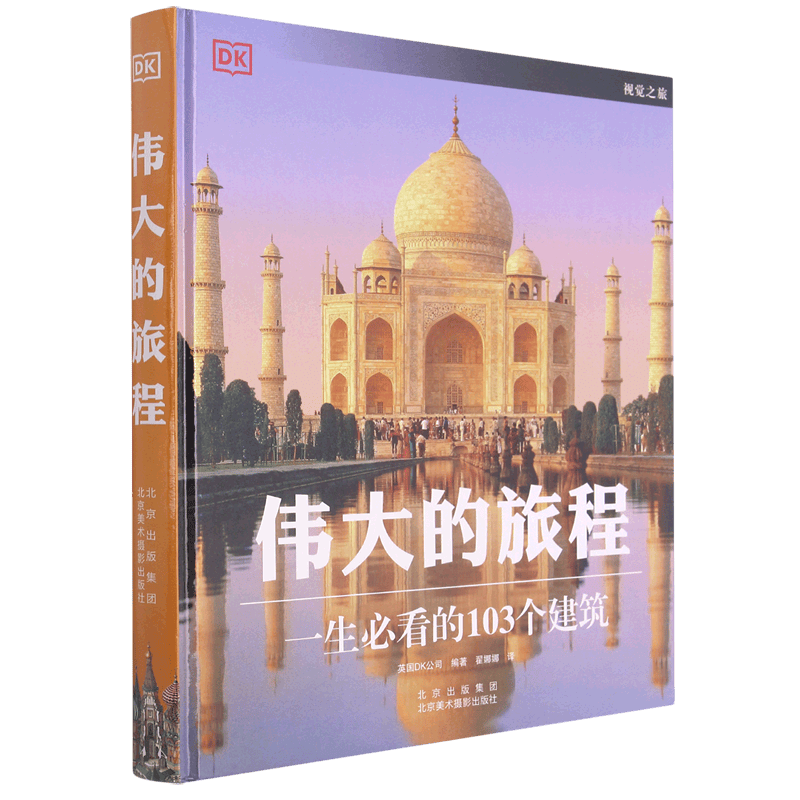 伟大的旅程(一生必看的103个建筑)(精)