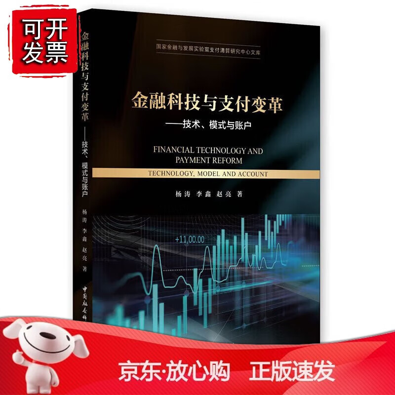 金融科技与支付变革-（技术、模式与账户）