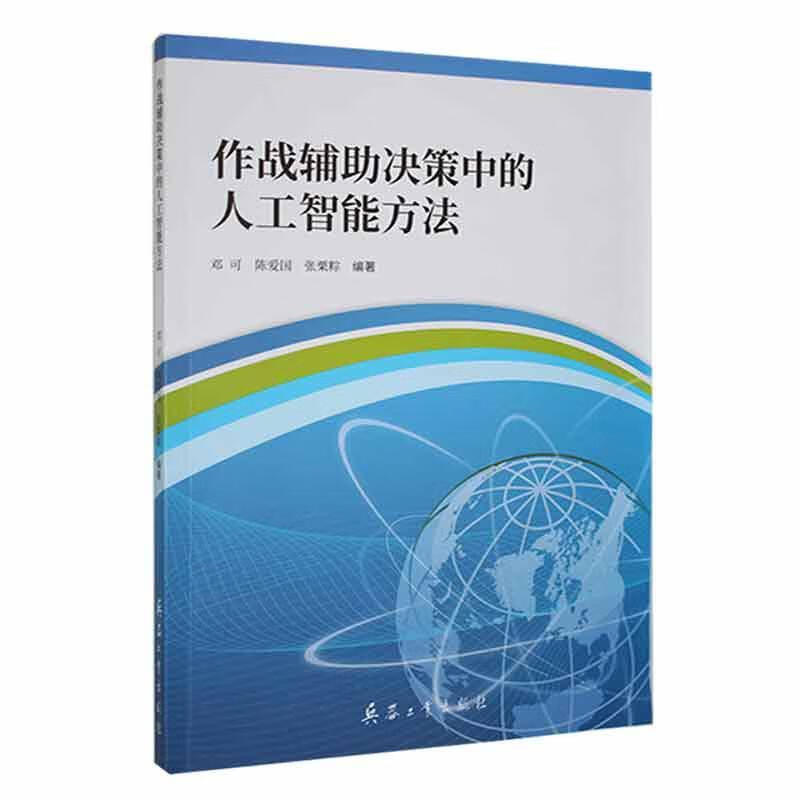 作战辅助决策中的人工智能方法邓可兵器工业出版社9787518108213 政治/军事书籍