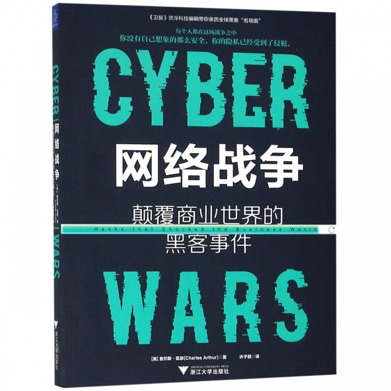 网络战争(颠覆商业世界的黑客事件)