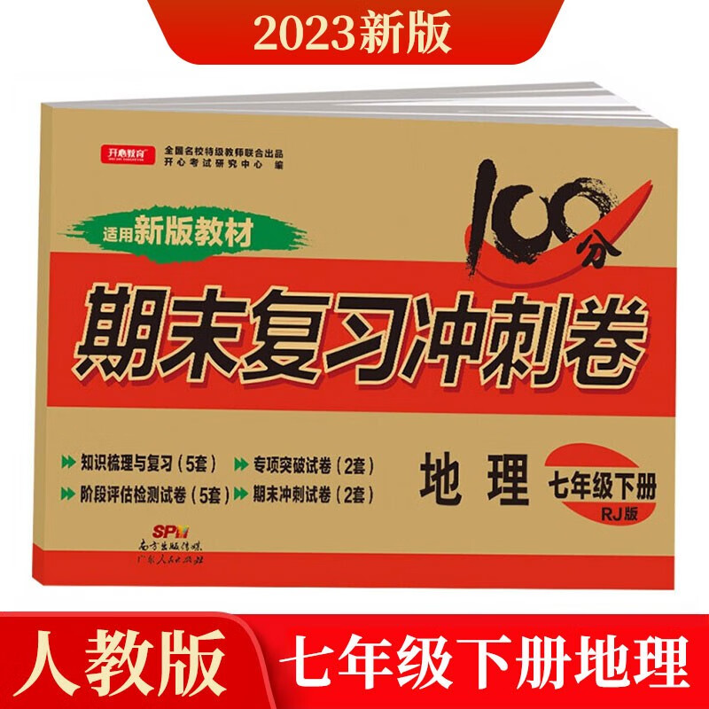 七年级下册地理试卷部编人教版 初中期末冲刺100分总复习冲刺卷测试卷 专项模拟卷必刷题真题