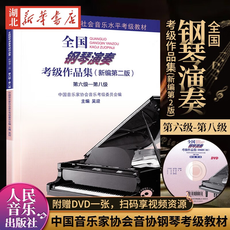 全国钢琴演奏考级作品集(新编第2版):第六级-第八级